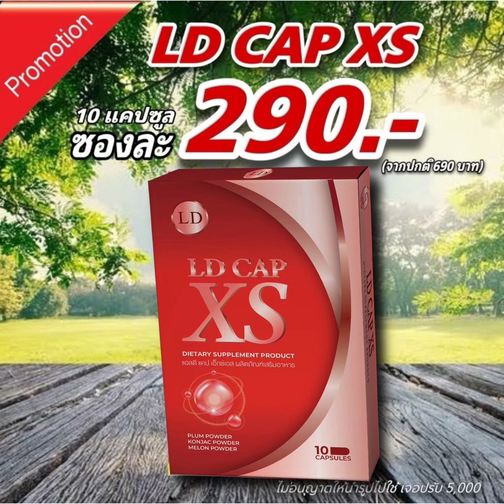 โฉมใหม่ ปรับสูตร LD Cap XS แอลดี แคป เอ็กซ์เอส แคปซูลแม่ตั๊ก แคปซูลแอล ...