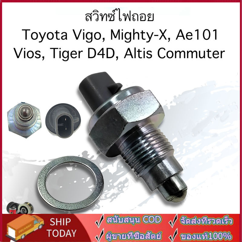 สวิตซ์ไฟถอย TOYOTA VIGO, MIGHTY-X, CAMRY, COMMUTER KDH222, ALTIS, TIGER ...