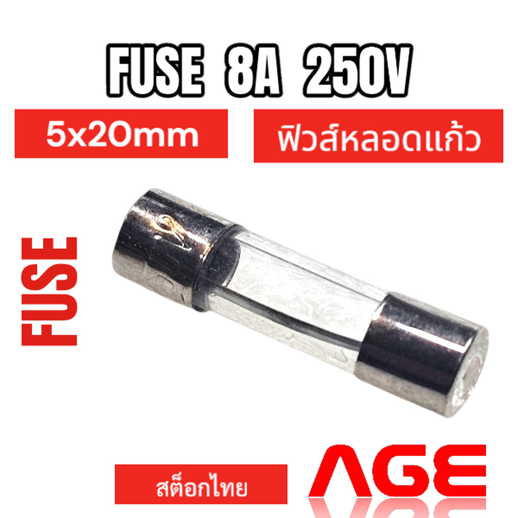 FUSE 8A 250V 5X20mm ฟิวส์หลอดแก้ว | Shopee Thailand