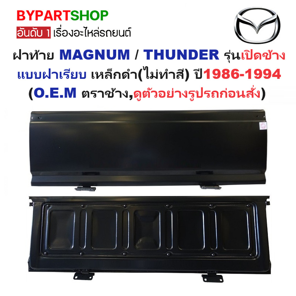 ฝาท้าย MAZDA MAGNUM(แม็กนั่ม)/THUNDER(ธันเดอร์) รุ่นเปิดข้าง แบบฝาเรียบ ...