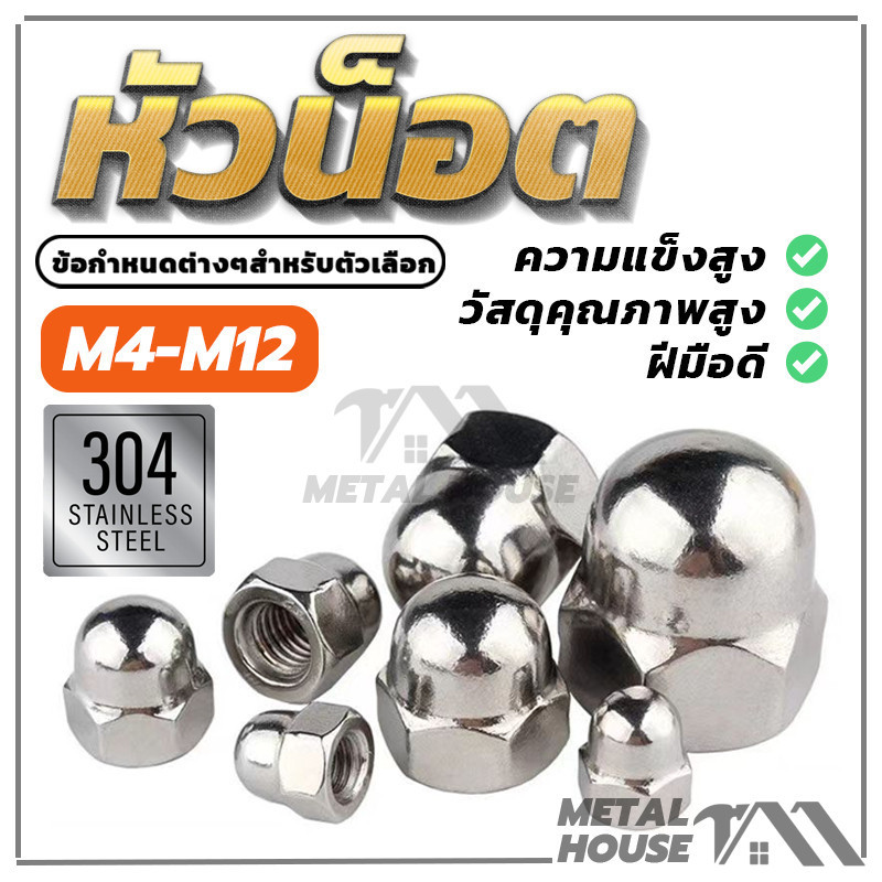 น็อตหัวโดมหกเหลี่ยม หัวน็อต ตัวเมีย หมวก สแตนเลส 304 M4/M5/M6/M8/M10/M12 คุณภาพสูง | Shopee Thailand