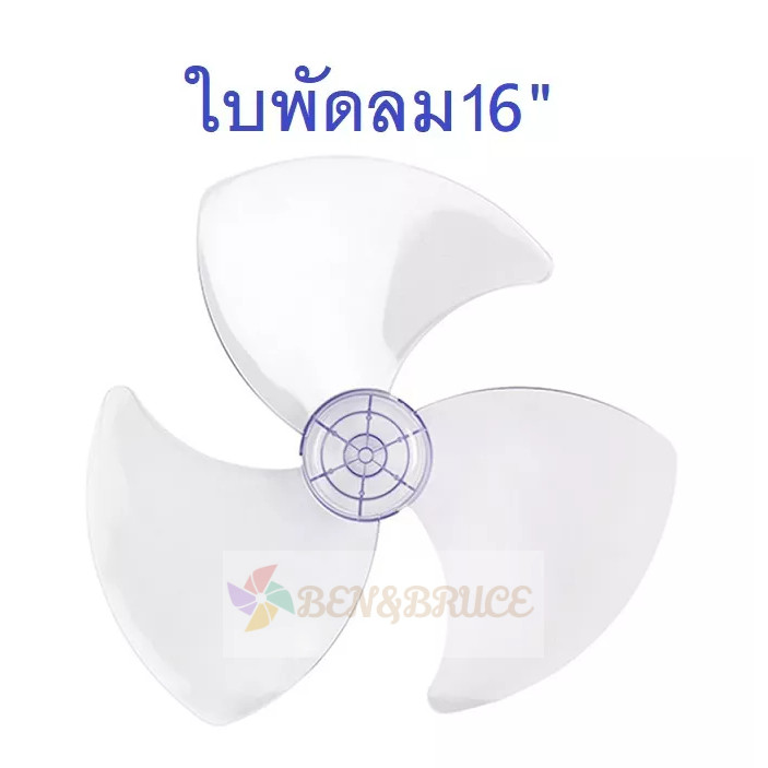 ใบพัดลม16นิ้ว ใส่ได้หลายยี่ห้อ Hatari ฮาตาริ Victor Accord imarflex ...