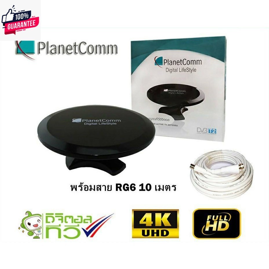 PlanetComm เสาอากาศทีวีดิจิตอล รุ่น UFO พร้อมสาย RG-6 10 เมตร ระยะการรั 50 กิโลเมตร จากสถานีส่ง ...