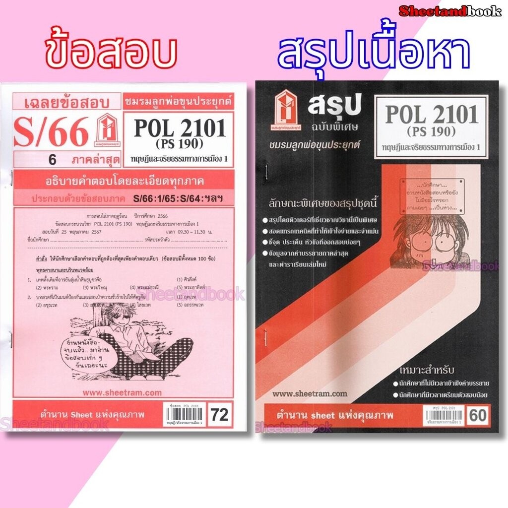 ชีทราม POL2101 (PS 190) ทฤษฎีและจริยธรรมทางการเมือง 1 Sheetandbook ...