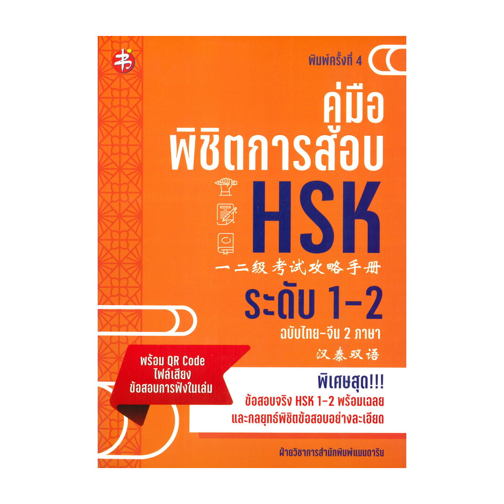 หนังสือ คู่มือพิชิตการสอบ HSK ระดับ 1-2 (ฉบับไทย-จีนสองภาษาพิมพ์ครั้งที่ 4) | Shopee Thailand