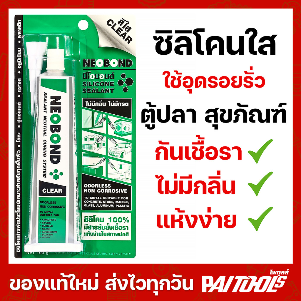 NEOBOND ซิลิโคนใส 100g กาวติดตู้ปลา ยับยั้งเชื้อรา ซิลิโคนติดตู้ปลา อุด ...