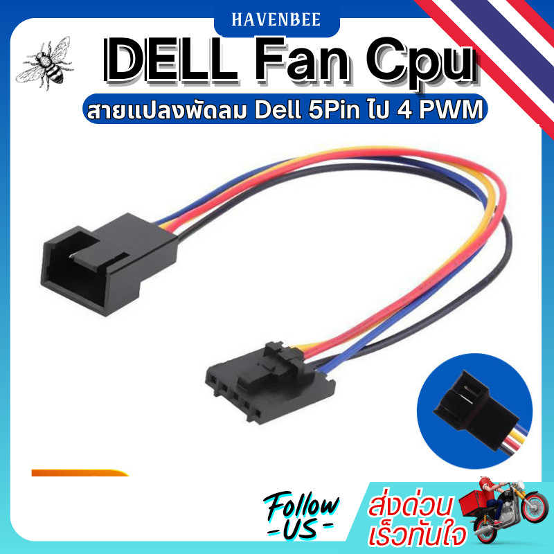 สายแปลง 5 pin ไป หัว PWM สายแปลงพัดลม Dell 5Pin ไป 4 สาย สำหรับพัดลม ...