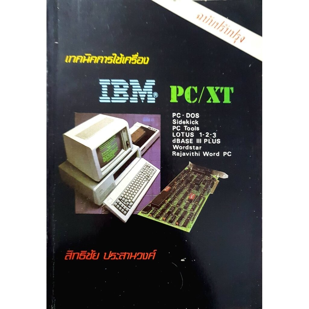 เทคนิคการใช้เครื่อง IBM PC/XT PC-DOS Sidekick PC Tools LOTUS 1-2-3 ...