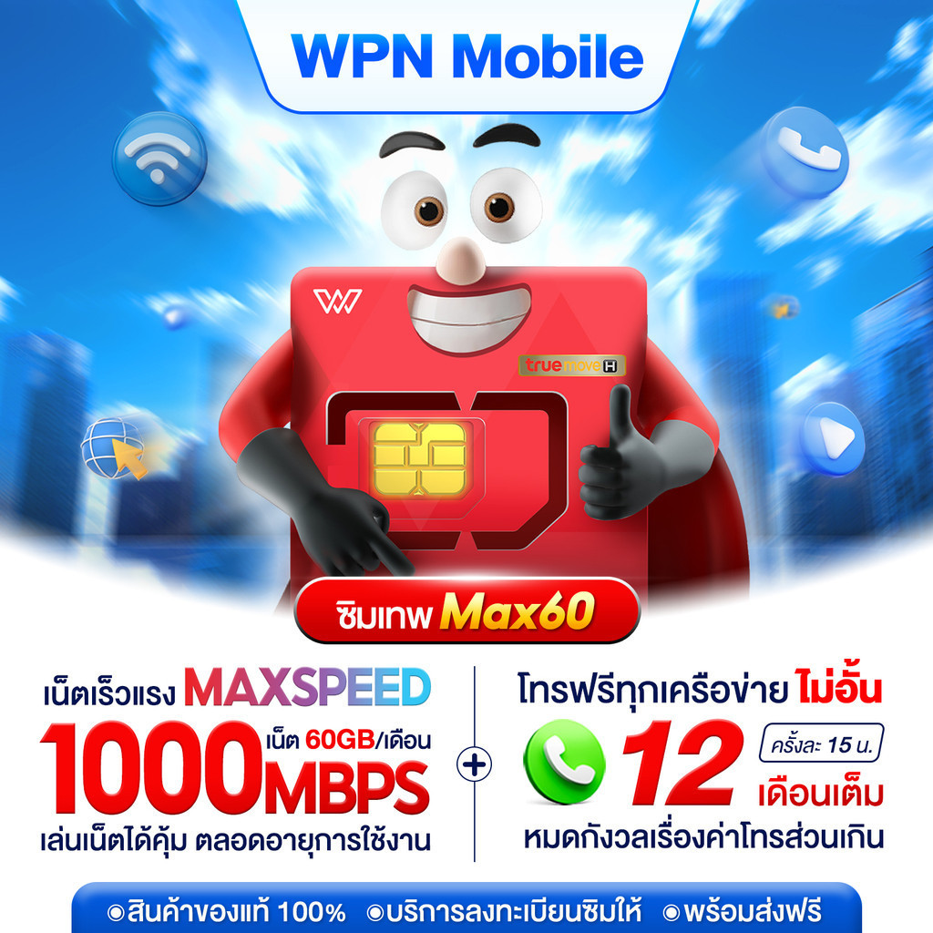 ซิมเทพ Max Speed โทรฟรีทุกเครือข่าย 1ปี เล่นเน็ตฟรี 1ปี 60GB/เดือน ซิมเน็ต ซิมรายปี ออกใบกำกับ ...