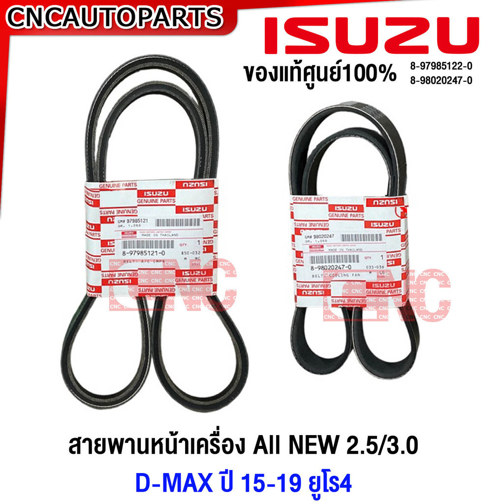 (ของแท้ศูนย์) ISUZU สายพานหน้าเครื่อง All NEW D-MAX 2.5/3.0 ปี 2015 ...