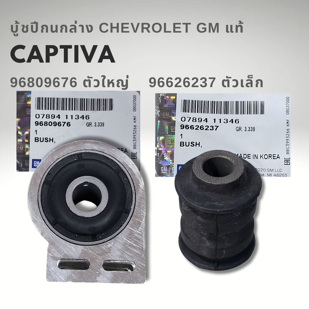 บู้ชปีกนกล่าง CHEVROLET CAPTIVA แท้ ใหญ่ เล็ก 96809676 96626237 ...