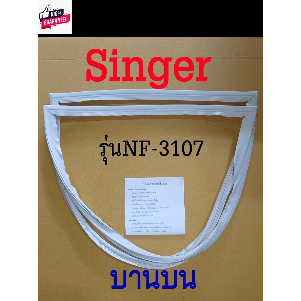 ขอยางตู้เย็น SINGER 2ประตู รุ่น NF-3107 | Shopee Thailand