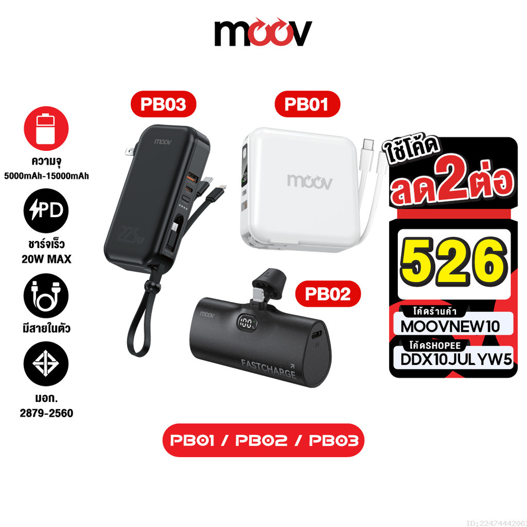 [526บ. โค้ดคุ้ม] Moov PB01 PB02 PB03 แบตสำรอง 15000mAh 10000mA ชาร์จ ...