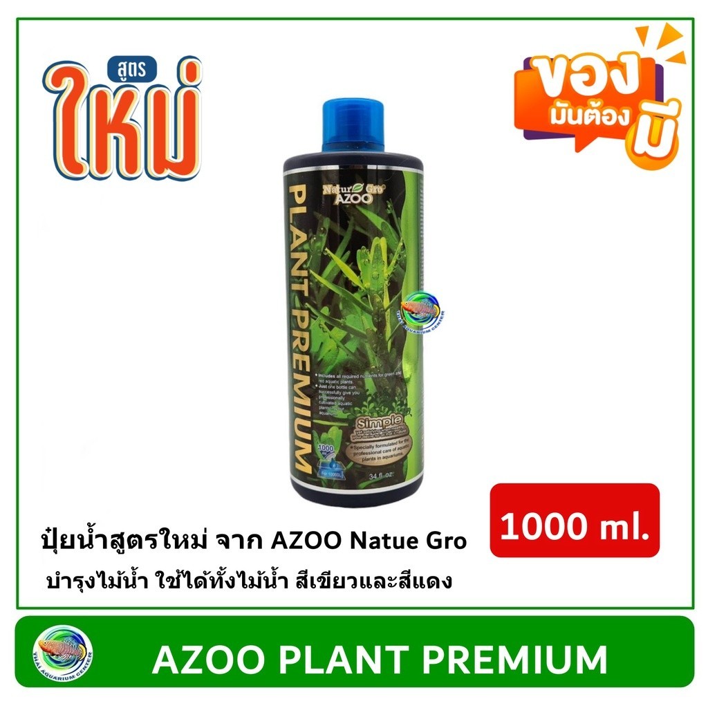 AZOO PLANT PREMIUM 1000 ml บำรุงไม้น้ำ ใช้ได้ทั้งไม้น้ำ สีเขียวและสีแดง ...