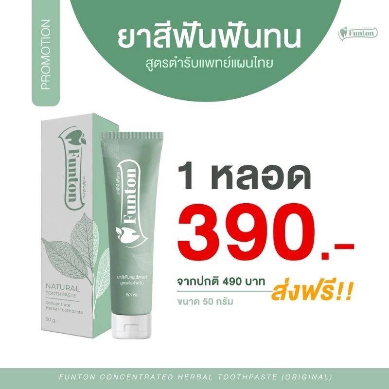 เก็บโคดในไลฟ์ 100.- #ยาสีฟันสมุนไพร พลูคาว ฟันทน Funton สมุนไพร100% | Shopee Thailand
