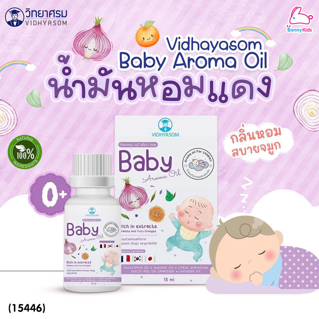 (15446) VIDHYASOM (วิทยาศรม) Baby Aroma Oil น้ำมันอโรม่า น้ำมันหอมแดง ...
