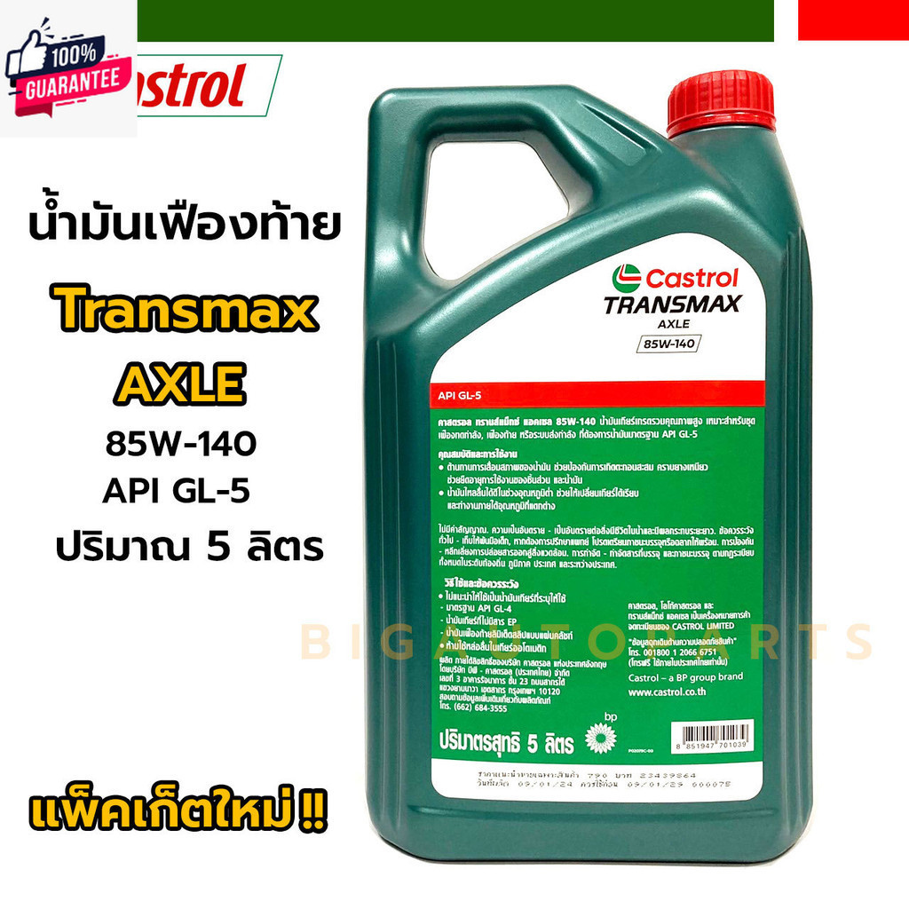 โฉมใหม่ !! CASTROL Gear คาสตรอล น้ำมันเกียร์ AXLE GL-5 85W-140 ปริมาณ 5 ...