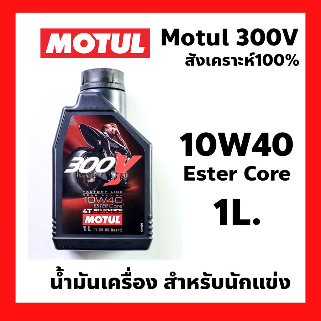 น้ำมันเครื่อง 4T MOTUL 300V FL ROAD RACING 100%Synthetic 10W40 1L. สังเคราะห์ 100% รหัส 104119 ...