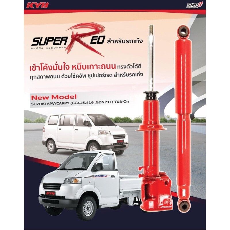 โช๊คอัพkyb super red suzuki carry APV ราคาต่อตัว หน้าหลัง | Shopee Thailand