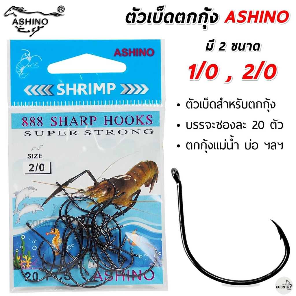 ตัวเบ็ดตกกุ้ง Ashino 888 Sharp Hooks (1ซอง 20 ตัว) | Shopee Thailand