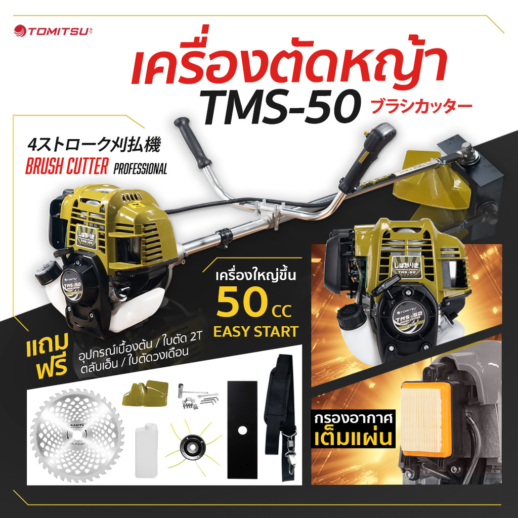 เครื่องตัดหญ้า 4จังหวะ Tomitsu Japan ฟรี สายสะพายบ่าคู่ + ใบปังตอ + ใบตัดเอ็น + ใบวงเดือน รุ่นท๊ ...