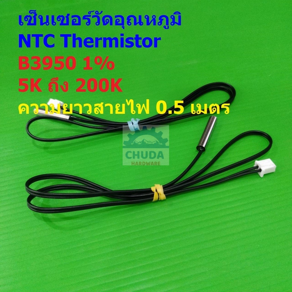 เทอร์มิสเตอร์ เซ็นเซอร์ วัดอุณหภูมิ NTC Thermistor B3950 1% 5K 10K 15K 20K 50K 100K WH1209 W1401 ...