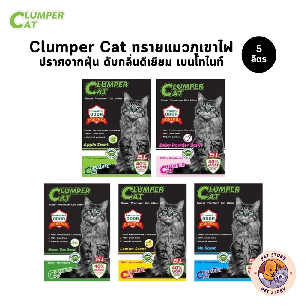 Clumper cat ทรายแมวภูเขาไฟ ปราศจากฝุ่น ดับกลิ่นดีเยียม เบนโทไนท์ ขนาด 5 ...