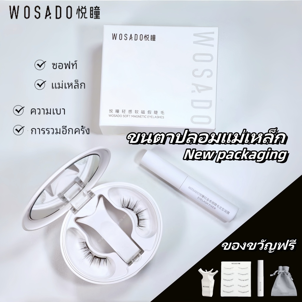 All-In-One Box！WOSADO รุ่นใหม่ 2.0 ขนตาปลอมแม่เหล็ก ของแท้ 100% คุณภาพ ...