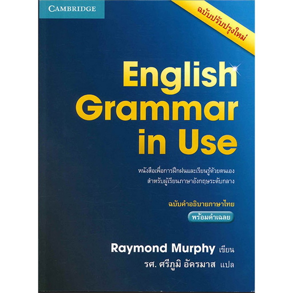 B2S หนังสือ English Grammar in Use ฉบับคำอธิบายภาษาไทย พร้อมเฉลย | Shopee Thailand