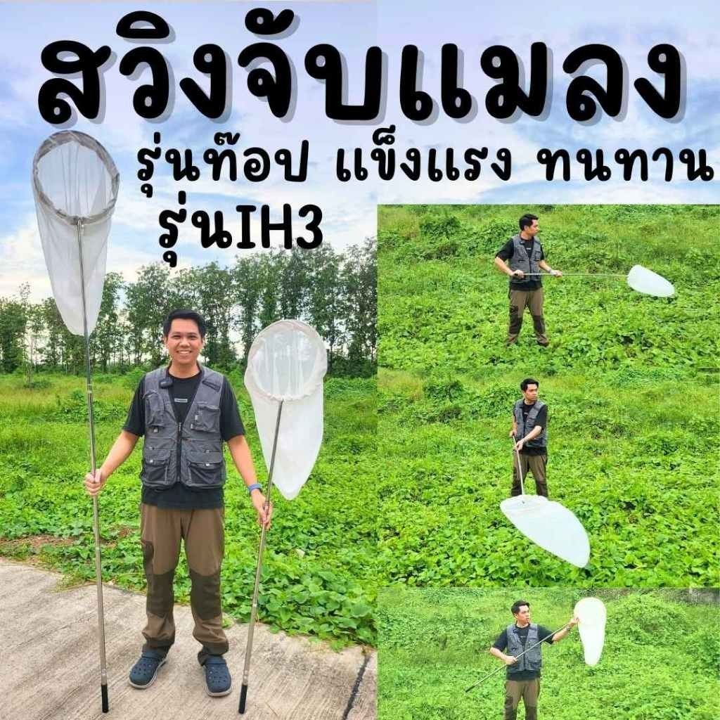 สวิงจับแมลงสแตนเลสIH3 รุ่นที่ดีที่สุด แข็งแรงทนทาน ปากสวิงพับได้ด้าม ...