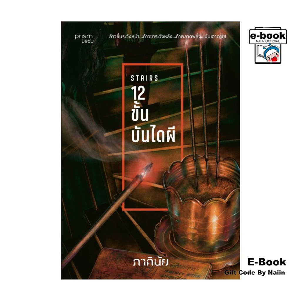 [E-Book Digital code] 12 ขั้น บันไดผี (ชุด 7 วันจองเวร เล่ม 5) - prism publishing | Shopee Thailand