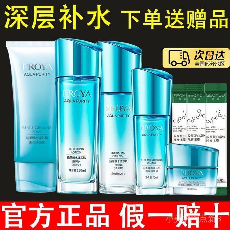 Proya Aqua Core Skin Brightening Set Hydrating Moisturizing Oil Control ...