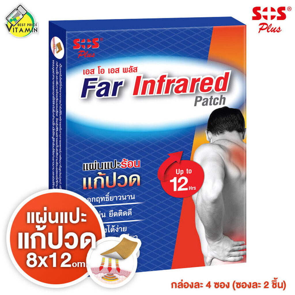 SOS Plus Far Infrared Patch แผ่นแปะร้อน [4 ซอง] 8x12 ซม. แผ่นแปะ แก้ปวด ...