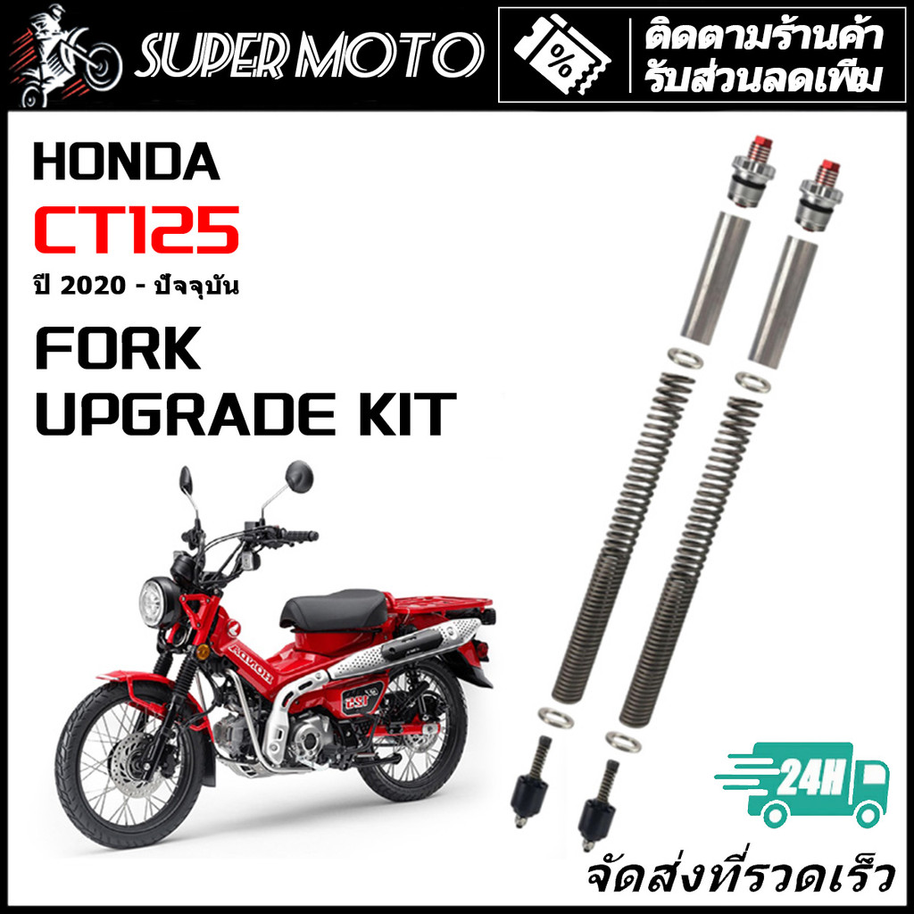 HONDA ชุดอัพเกรดโช้คหน้า FORK UPGRADE KIT สำหรับ CT125 | Shopee Thailand