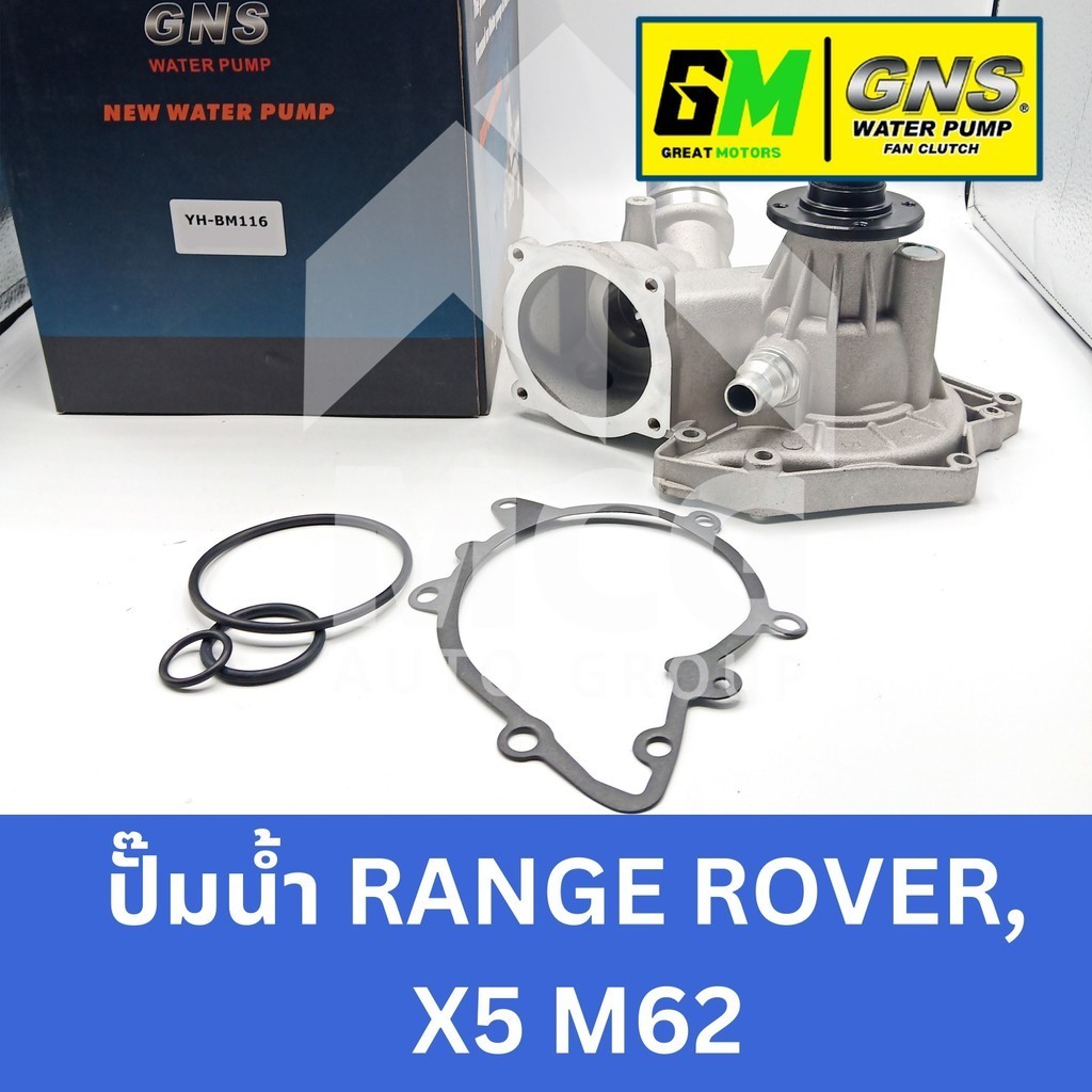 GNS ปั๊มน้ำรถยนต์ Waterpump RANGE ROVER, BMW X5 M62 | Shopee Thailand