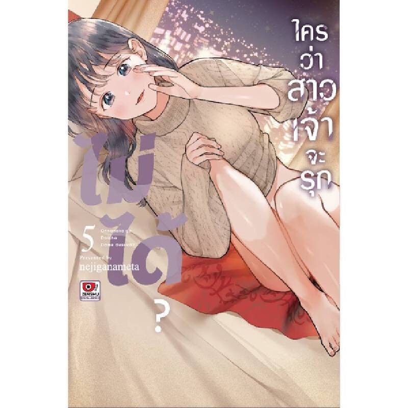 B2S หนังสือ ใครว่าสาวเจ้าจะรุกไม่ได้? เล่ม 5 (MG) | Shopee Thailand