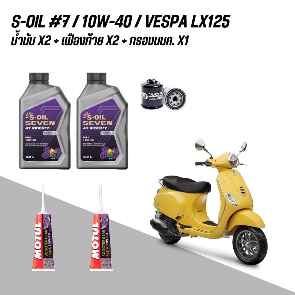 น้ำมันเครื่อง VESPA 125-300cc // S-OIL 4T RIDER #7-9 + น้ำมันเฟืองท้าย ...