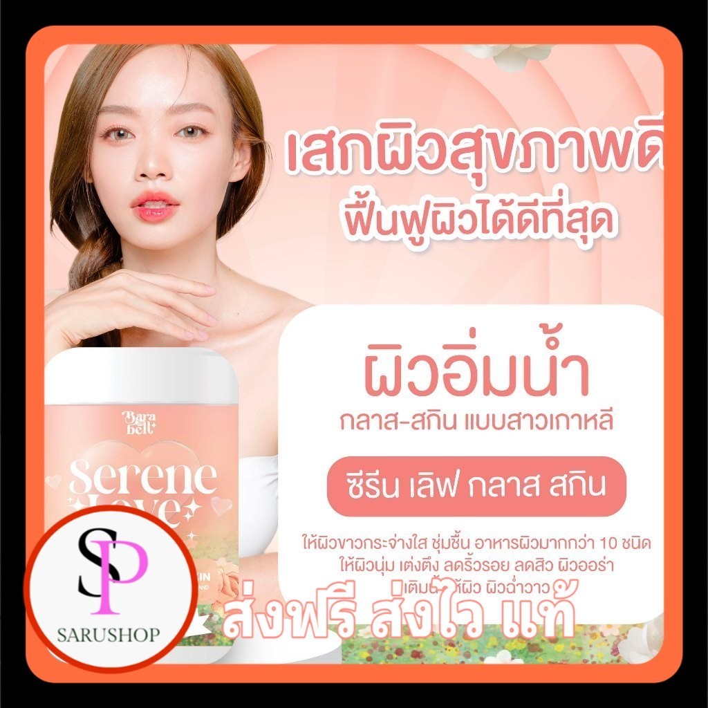 เก็บโคดในไลฟ์ 100.- ซีรีนเลิฟ กลาส สกิล โปรพิเศษ 1แถม2 Serene Love คอล ...