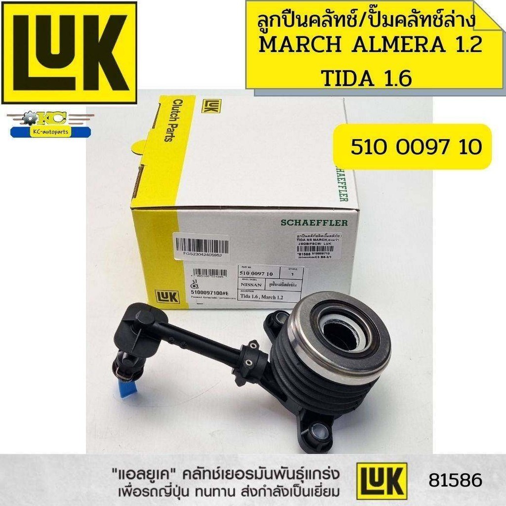 แม่ปั๊มคลัทช์ล่าง ลูกปืนคลัช NISSAN MARCH ALMERA,TIDA1.6 HR12 HR16 ...