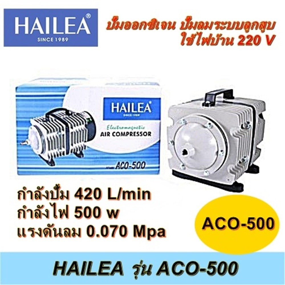 Hailea ACO-500 ปั้มอ๊อกซิเจน ปั๊มลมระบบลูกสูบ ปั๊มลมบ่อปลา ของแท้100% ออกใบกำกับภาษีได้ ไม่คิด ...