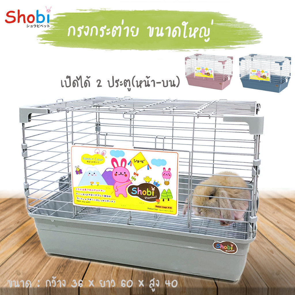 Shobi กรงกระต่าย R1E กรงสัวต์เลี้ยง พกพาง่ายเคลื่อนย้ายสะดวก ขอบถาดสูง ...