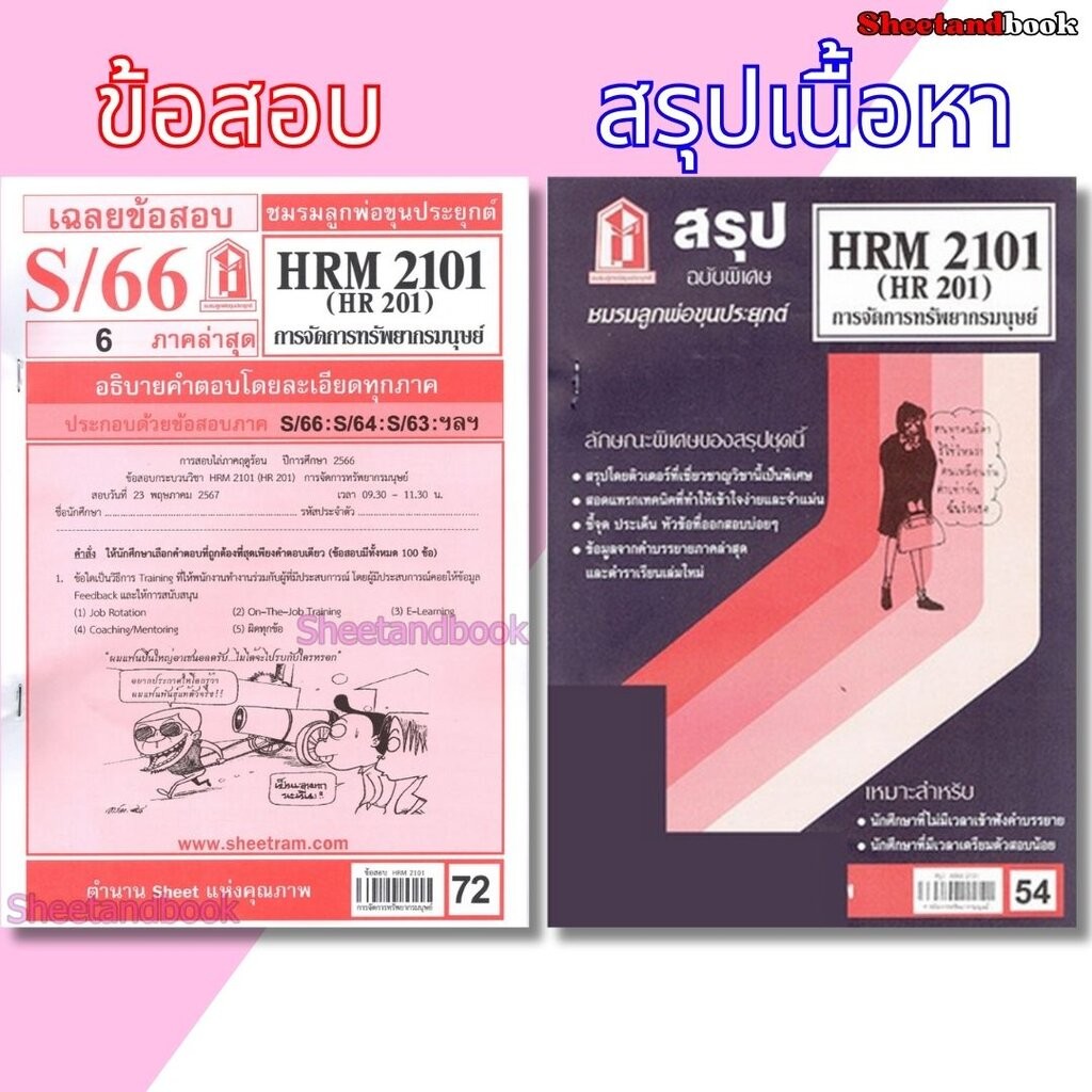 ชีทราม HRM2101 (HR 201) การบริหารทรัพยากรมนุษย์ Sheetandbook | Shopee ...