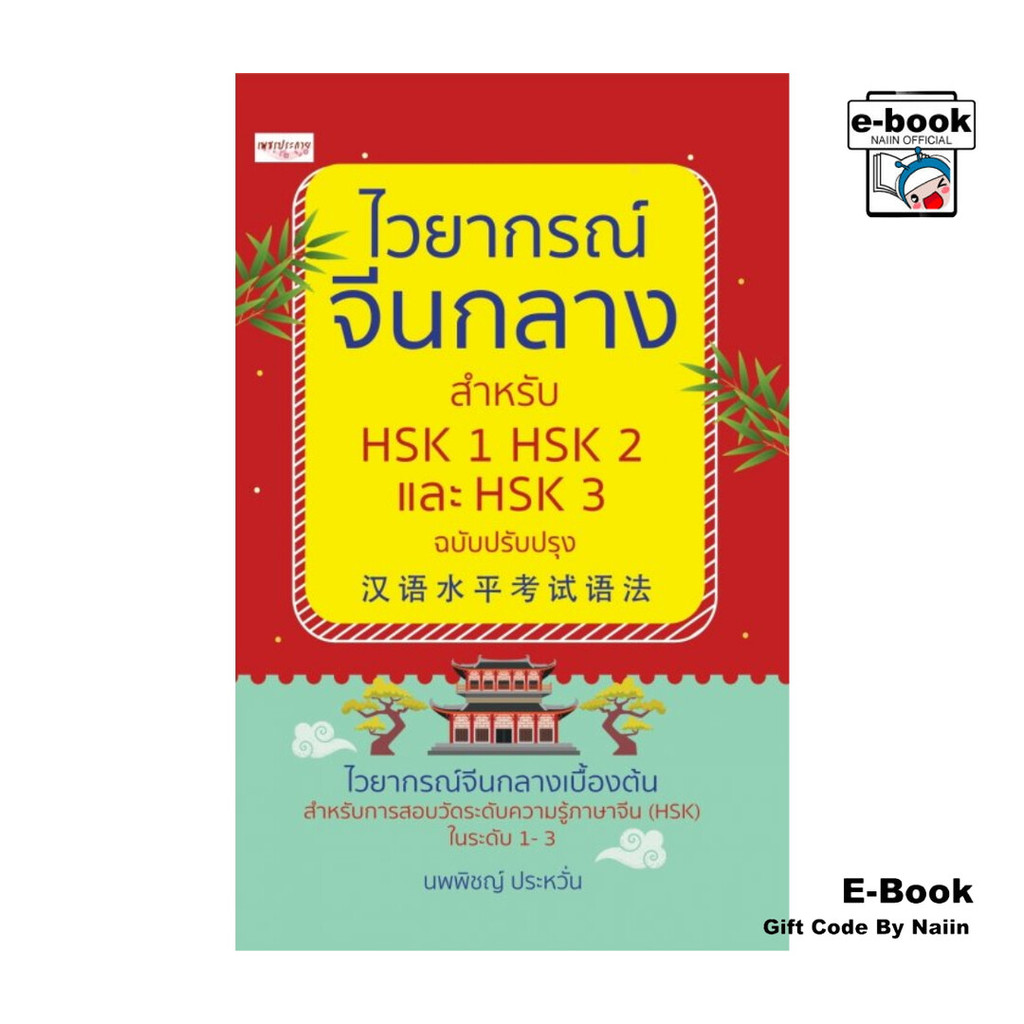 [E-Book Digital code] ไวยากรณ์จีนกลาง สำหรับ HSK 1 HSK 2 และ HSK 3 | Shopee Thailand