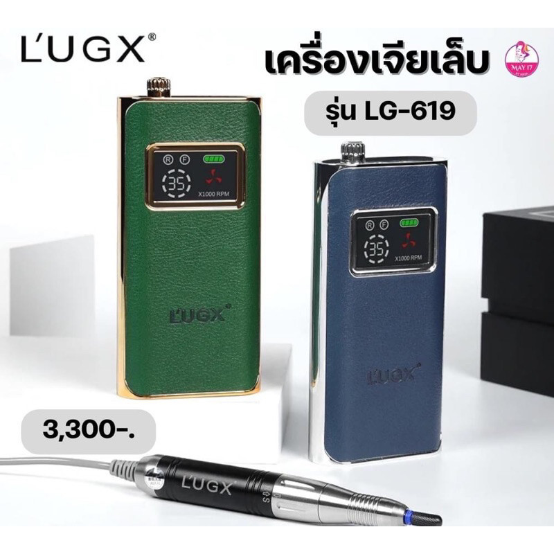 เครื่องเจียเล็บ L’UGX รุ่น LG-619 ช่วยถอดสีเจล ถอดเล็บต่อเจล ต่ออะคริลิค เจียหนัง เตรียมหน้าเล็บ ...
