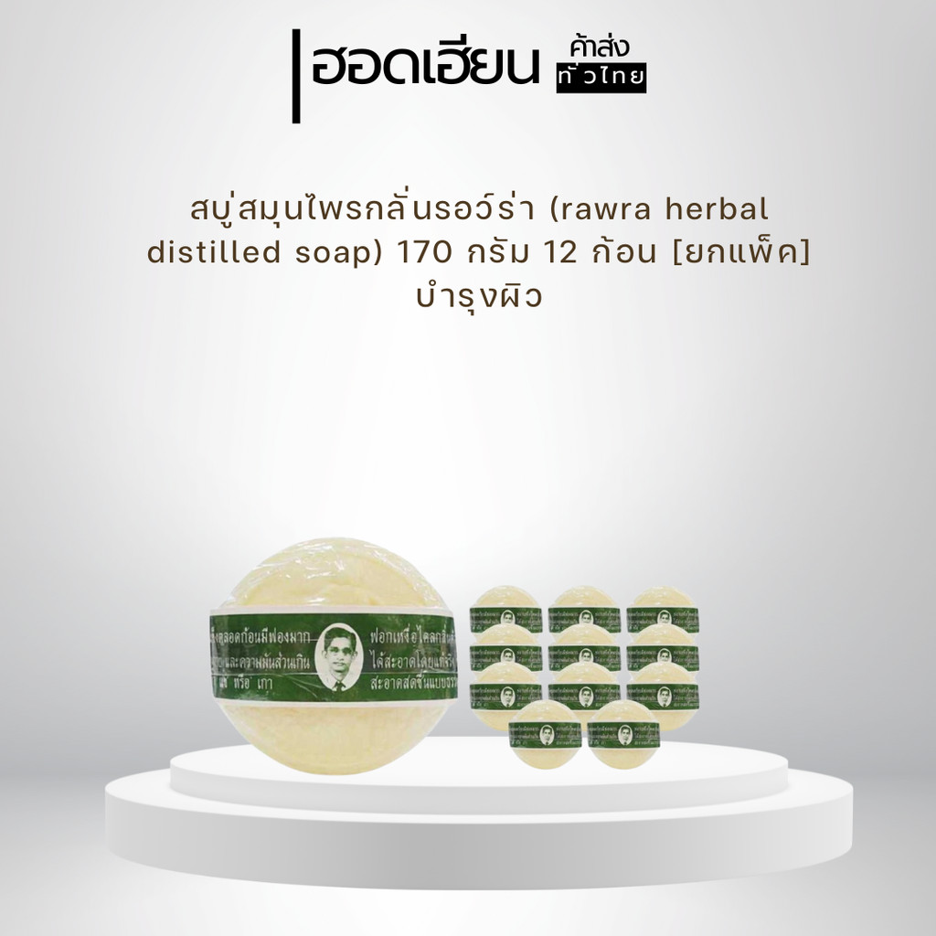 สบู่สมุนไพรกลั่นรอว์ร่า (rawra herbal distilled soap) 170 กรัม 12 ก้อน ...