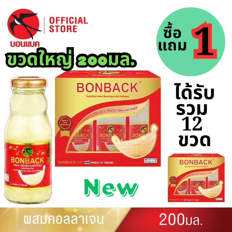 พร้อมส่ง โปร Big SALE (สูตรธรรมชาติผสมคอลลาเจน 200 มล.) บอนแบค รังนกสำเร็จรูปผสมคอลลาเจน Bonback ...