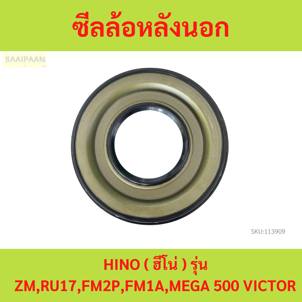 ซีลล้อหลังนอก, Oil Seal - HINO ( ฮีโน่ ) รุ่น ZM,RU17,FM2P,FM1A,MEGA ...
