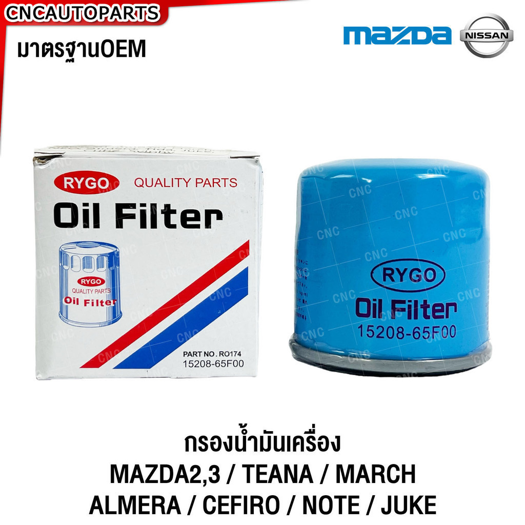 RYGO กรองน้ำมันเครื่อง MAZDA2/3 NISSAN ALMERA MARCH TEANA TIIDA SYLPHY ...