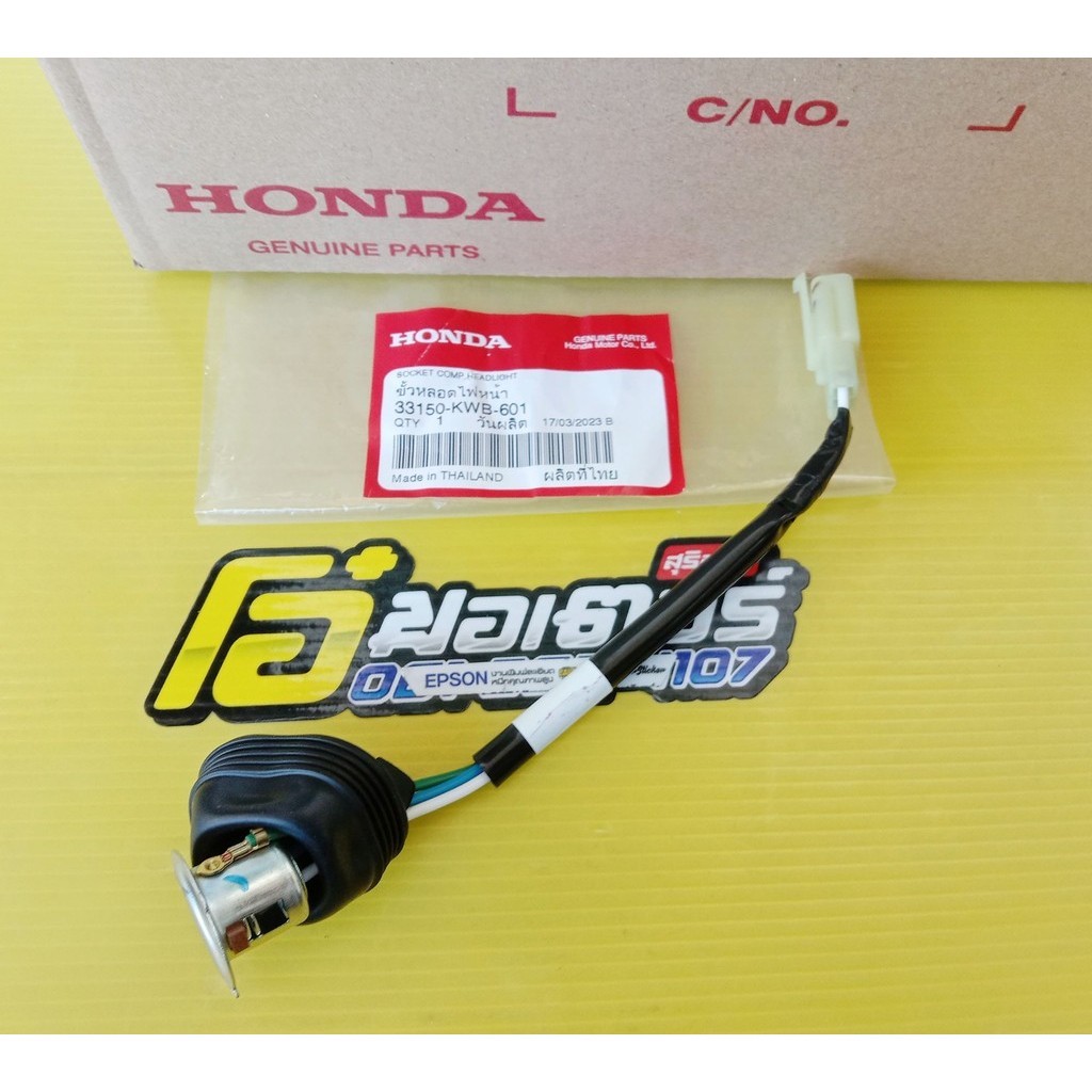 33150-KWB-601ขั้วหลอดไฟหน้าแท้HONDA CZI อะไหล่แท้ศูนย์HONDA()1ชิ้น ...