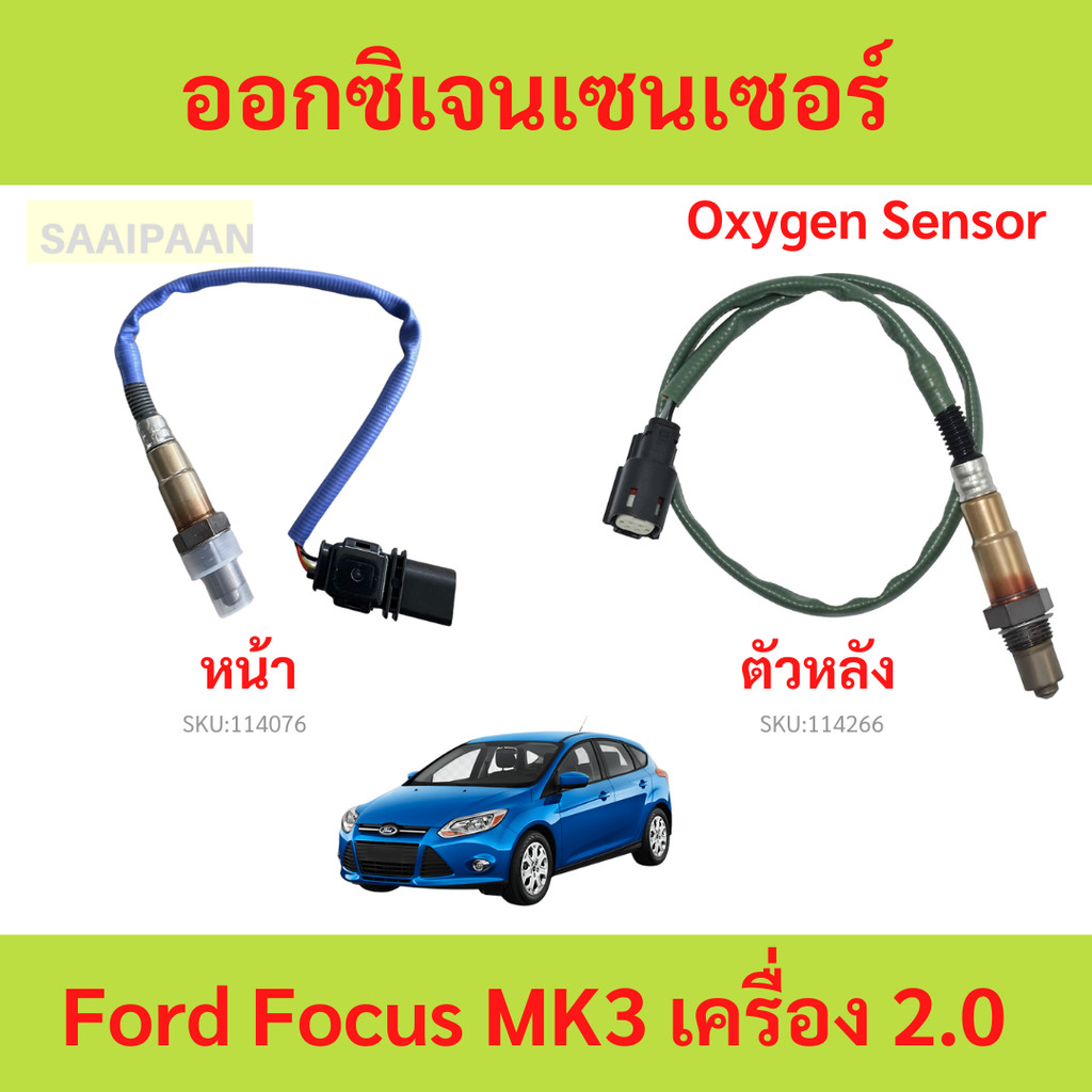ออกซิเจนเซนเซอร์ (Front Oxygen Sensor) O2 SENSOR Ford Focus MK3 เครื่อง ...